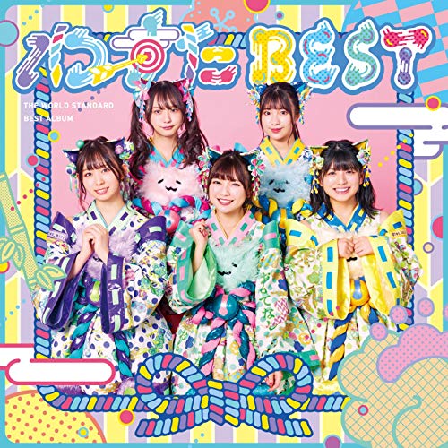 わーすたBEST (2CD(スマプラ対応))わーすたワースタ わーすた　発売日 : 2020年3月25日　種別 : CD　JAN : 4988064395903　商品番号 : AVCD-39590【商品紹介】結成5周年を迎える、わーすた初の...