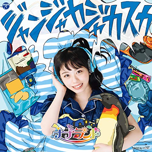 ジャンジャカジャカスカ (Type-C/峰島こまき盤)ナナランドなならんど　発売日 : 2020年8月26日　種別 : CD　JAN : 4549767095943　商品番号 : COCA-17791【商品紹介】2018年にメジャーデビュー...