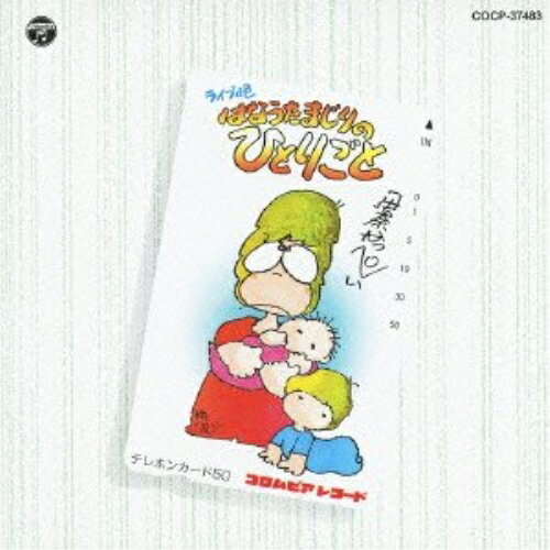 はなうたまじりのひとりごと (廉価盤)伊奈かっぺいイナカッペイ いなかっぺい　発売日 : 2012年7月18日　種別 : CD　JAN : 4988001734055　商品番号 : COCP-37483【商品紹介】伊奈かっぺいのレコード・デ...