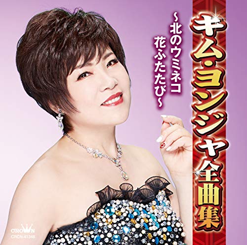 キム・ヨンジャ全曲集 〜北のウミネコ・花ふたたび〜キム・ヨンジャキムヨンジャ きむよんじゃ　発売日 : 2020年9月02日　種別 : CD　JAN : 4988007292665　商品番号 : CRCN-41348【収録内容】CD:11....