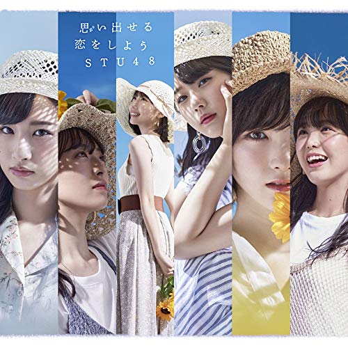 思い出せる恋をしよう (CD+DVD) (初回限定盤/Type A)STU48エスティーユーフォーティーエイト えすてぃーゆーふぉーてぃーえいと　発売日 : 2020年9月02日　種別 : CD　JAN : 4988003565695　商品...