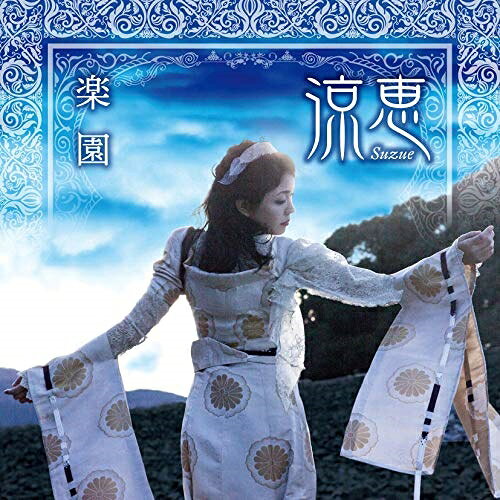 楽園 (CD+DVD) (初回限定盤)涼恵スズエ すずえ　発売日 : 2020年4月29日　種別 : CD　JAN : 4988031378359　商品番号 : POCS-9214【商品紹介】前作のオリジナルアルバム『みたまのふゆ〜恩頼〜』...