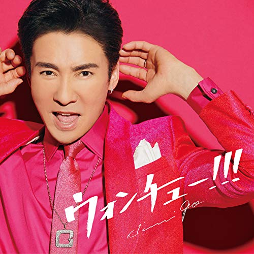 ウォンチュー!!! (通常盤)郷ひろみゴウヒロミ ごうひろみ　発売日 : 2020年7月22日　種別 : CD　JAN : 4547366447781　商品番号 : SRCL-11482【商品紹介】東京オリンピックに向けて、さらに活気あふれ...