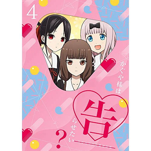 かぐや様は告らせたい?〜天才たちの恋愛頭脳戦〜4(Blu-ray) (Blu-ray+CD) (完全生産限定版)TVアニメ赤坂アカ、古賀葵、古川慎、小原好美、八尋裕子、羽岡佳　発売日 : 2020年9月30日　種別 : BD　JAN : 4...