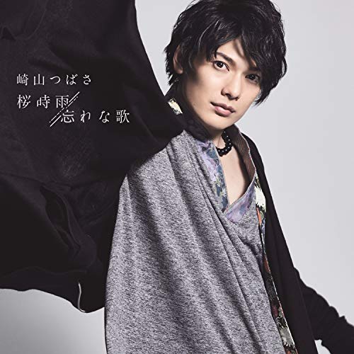 桜時雨/忘れな歌 (CD+DVD) (通常盤/MAKING VIDEO盤)崎山つばさサキヤマツバサ さきやまつばさ　発売日 : 2020年1月29日　種別 : CD　JAN : 4988064946921　商品番号 : AVCD-94692...