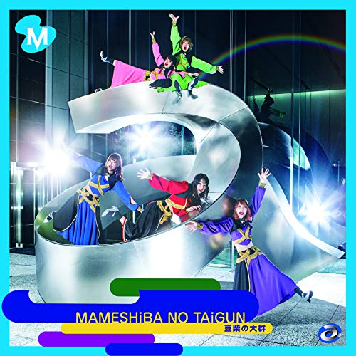 AAA (通常盤/CD盤)豆柴の大群マメシバノタイグン まめしばのたいぐん　発売日 : 2020年10月07日　種別 : CD　JAN : 4988064949236　商品番号 : AVCD-94923【商品紹介】TBS『水曜日のダウンタウ...
