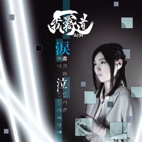 涙枯れるまで泣いてもいいですか? (CD+DVD)GAKIDOガキドウ がきどう　発売日 : 2013年4月24日　種別 : CD　JAN : 4543034034598　商品番号 : DQC-1035【商品紹介】2009年結成のスリーヴォ...