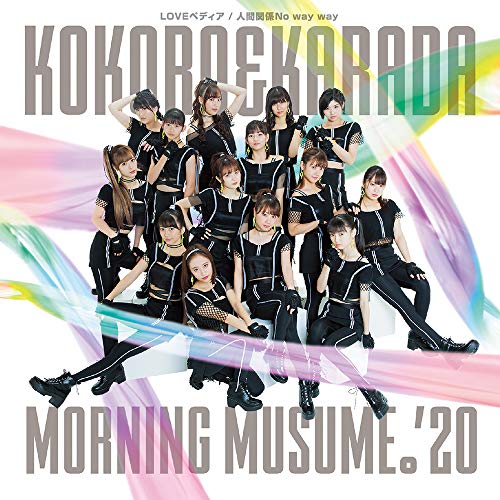 KOKORO&KARADA/LOVEペディア/人間関係No way way (CD+DVD) (初回生産限定盤SP)モーニング娘。'20モーニングムスメトゥーゼロ もーにんぐむすめとぅーぜろ　発売日 : 2020年1月22日　種別 : CD...