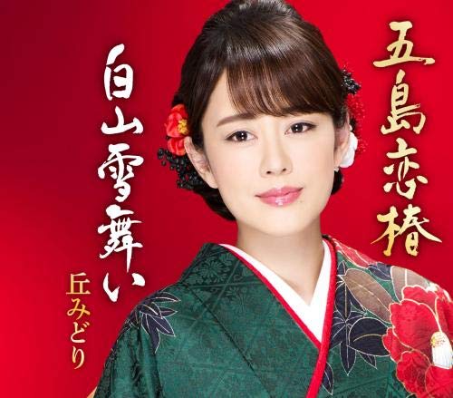 五島恋椿/白山雪舞い (楽譜付)丘みどりオカミドリ おかみどり　発売日 : 2020年1月29日　種別 : CD　JAN : 4988003558284　商品番号 : KICM-30962【商品紹介】丘みどりの約1年ぶりの新曲。長崎・五島市...