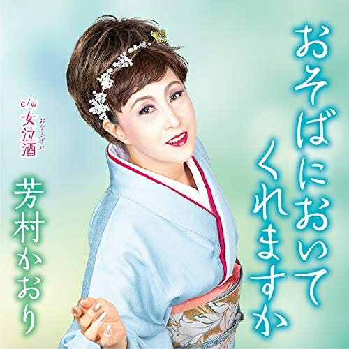 おそばにおいてくれますか c/w 女泣酒 (メロ譜付)芳村かおりヨシムラカオリ よしむらかおり　発売日 : 2020年1月29日　種別 : CD　JAN : 4573199401089　商品番号 : YZAC-15096【商品紹介】芳村かお...