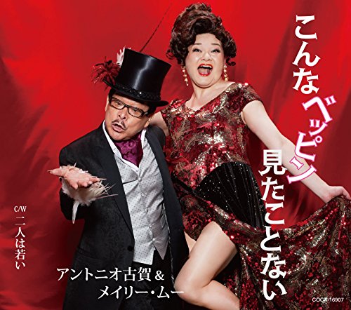 こんなベッピン見たことない (歌詞付)アントニオ古賀&メイリー・ムーアントニオコガ/メイリームー あんとにおこが/めいりーむー　発売日 : 2014年8月20日　種別 : CD　JAN : 4988001762959　商品番号 : COCA...