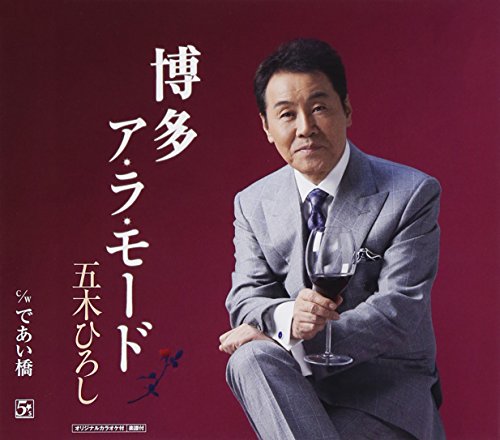 博多ア・ラ・モード C/Wであい橋五木ひろしイツキヒロシ いつきひろし　発売日 : 2013年4月24日　種別 : CD　JAN : 4582133109301　商品番号 : FKCM-28【商品紹介】五木ひろしの、作詞・作曲レーモンド松屋...