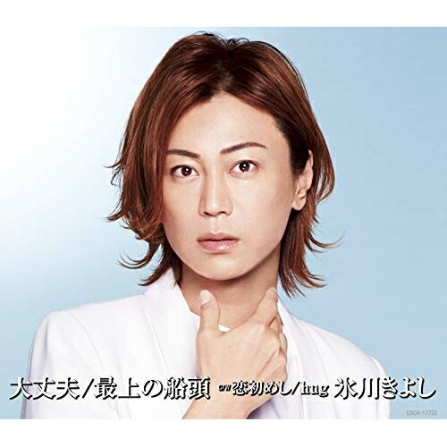 大丈夫/最上の船頭 C/W 恋初めし/hug (歌詩カード付) (Hタイプ)氷川きよしヒカワキヨシ ひかわきよし　発売日 : 2019年11月19日　種別 : CD　JAN : 4549767080635　商品番号 : COCA-17722...