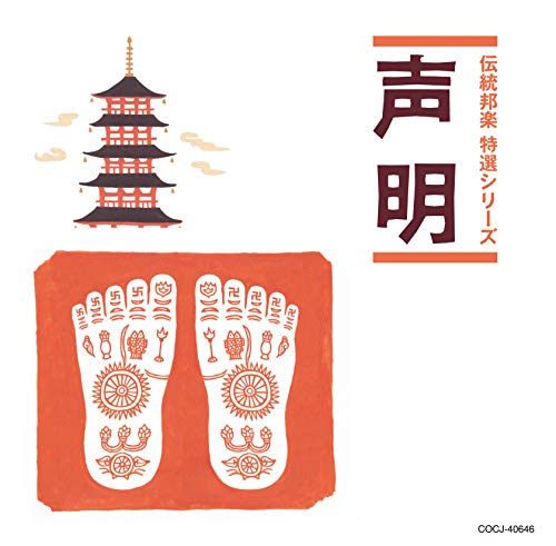 声明伝統音楽青木融光大僧正　発売日 : 2018年12月26日　種別 : CD　JAN : 4549767055411　商品番号 : COCJ-40646【商品紹介】長い間伝えられてきた”日本ならではの音楽”。本作は、『声明』を収録。【収録...
