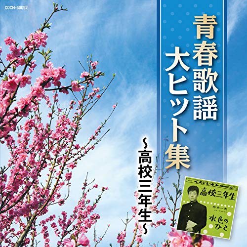 青春歌謡大ヒット集 〜高校三年生〜オムニバス舟木一夫、青山和子、二代目コロムビア・ローズ、北原謙二、守屋浩、井上ひろし、島倉千代子・守屋浩　発売日 : 2019年11月27日　種別 : CD　JAN : 4549767075617　商品番号...