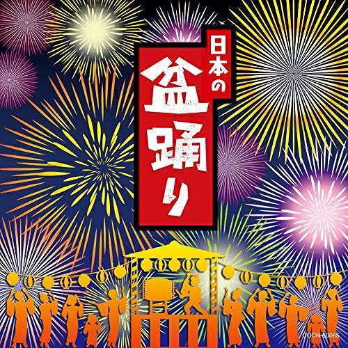 日本の盆踊り伝統音楽佐々木基晴、高橋つや、つくだ貞夫、佐々木常雄・長谷川久子、菊地恵子、杉本榮一、藤堂輝明　発売日 : 2019年11月27日　種別 : CD　JAN : 4549767075747　商品番号 : COCN-60065【商品...