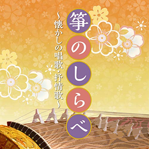 箏のしらべ 〜懐かしの唱歌・抒情歌〜伝統音楽沢井忠夫、コロムビア・オーケストラ、沢井忠夫合奏団、絹の会、米川敏子(初代)、辻本親登代、米川裕枝(米川敏子(二代))　発売日 : 2019年11月27日　種別 : CD　JAN : 454976...