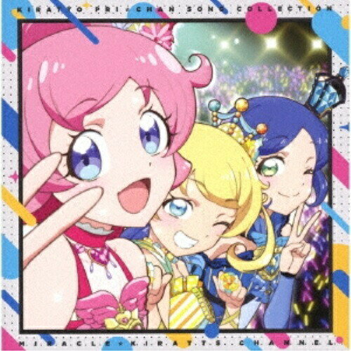 キラッとプリ☆チャン♪ソングコレクション〜ミラクル☆キラッツ チャンネル〜みらい(cv.林鼓子)、えも(cv.久保田未夢)、りんか(cv.厚木那奈美)ミライシーブイハヤシココ/エモシーブイクボタミユ/リンカシーブイアツギナナミ みらいしーぶ...