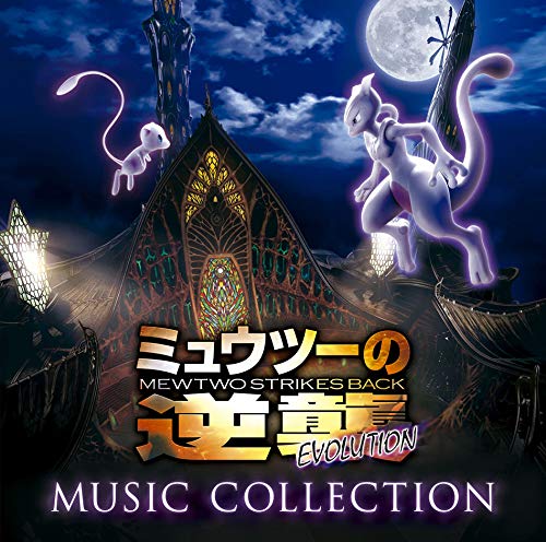 「ミュウツーの逆襲 EVOLUTION」ミュージックコレクション (Blu-specCD2) (通常盤)オムニバス松本梨香、小林幸子&中川翔子　発売日 : 2019年7月24日　種別 : CD　JAN : 4560427449128　商品番...