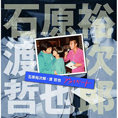 石原裕次郎・渡哲也 プライベート石原裕次郎・渡哲也イシハラユウジロウ/ワタリテツヤ いしはらゆうじろう/わたりてつや　発売日 : 2019年7月17日　種別 : CD　JAN : 4988004153778　商品番号 : TECE-3535...
