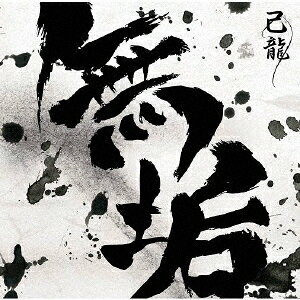 コンディション（ 盤 :A // パッケージ　 :A-)商品Spec 【CD SINGLE】発売日 2018/07/11品番 BPRVD-304 (IND) 2枚組JAN 4582281540469定価1980【中古】 CD / 己龍無垢(...
