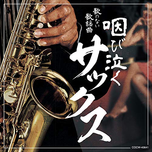 歌のない歌謡曲 咽び泣くサックスオムニバス松浦ヤスノブ、サム・テイラー、稲垣次郎、ジェイク・コンセプション　発売日 : 2018年12月19日　種別 : CD　JAN : 4549767054902　商品番号 : COCW-40641【商品...