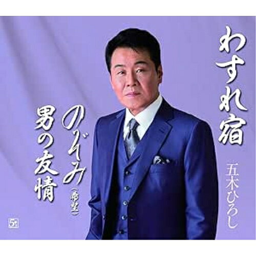 わすれ宿/のぞみ(希望)/男の友情 (歌詞付)五木ひろしイツキヒロシ いつきひろし　発売日 : 2017年8月23日　種別 : CD　JAN : 4582133109431　商品番号 : FKCM-38【商品紹介】2017年4月26日に発売...
