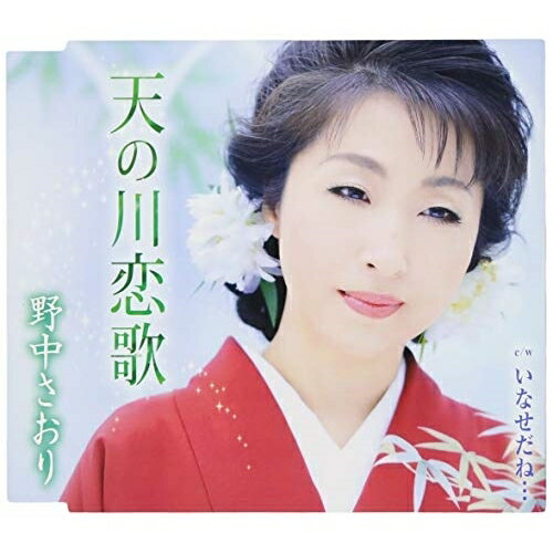 天の川恋歌/いなせだね… (歌詞付)野中さおりノナカサオリ のなかさおり　発売日 : 2018年8月01日　種別 : CD　JAN : 4988008291049　商品番号 : TKCA-91096【商品紹介】”ナチュラルファルセットの歌姫...