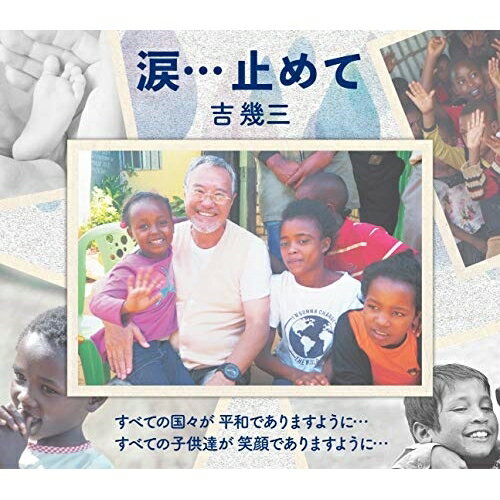 涙…止めて吉幾三ヨシイクゾウ よしいくぞう　発売日 : 2019年11月27日　種別 : CD　JAN : 4988008326949　商品番号 : TKCA-91231【商品紹介】いまやYouTubeはじめネットワールでも話題を席巻!世紀...