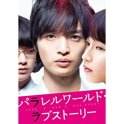 パラレルワールド・ラブストーリー 豪華版(Blu-ray) (本編ディスク+特典ディスク)邦画玉森裕太、吉岡里帆、染谷将太、森義隆、東野圭吾、安川午朗　発売日 : 2019年11月20日　種別 : BD　JAN : 498802171768...