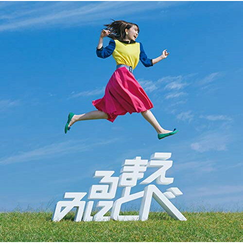 見る前に飛べ! (CD+Blu-ray) (歌詞付) (初回限定盤)鈴木みのりスズキミノリ すずきみのり　発売日 : 2018年12月19日　種別 : CD　JAN : 4580325327496　商品番号 : VTZL-151【商品紹介】...