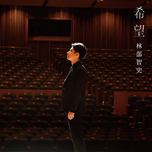 希望 (CD+DVD)林部智史ハヤシベサトシ はやしべさとし　発売日 : 2019年8月21日　種別 : CD　JAN : 4988064945252　商品番号 : AVCD-94525【商品紹介】2019年2月にデビュー3周年を迎えた林部...