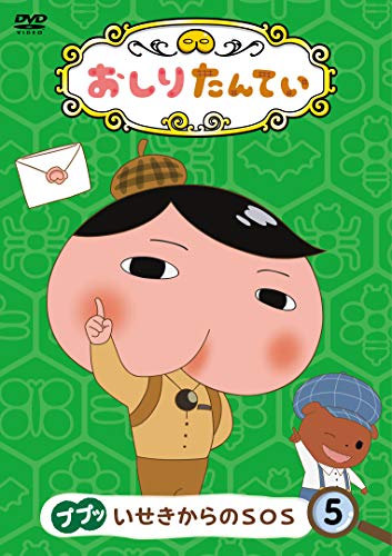 おしりたんてい5 ププッ いせきからのSOSTVアニメトロル、三瓶由布子、齋藤彩夏、渡辺いっけい、真庭秀明、高木洋　発売日 : 2019年7月24日　種別 : DVD　JAN : 4549767070964　商品番号 : COBC-7082