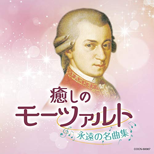 癒しのモーツァルト〜永遠の名曲集〜クラシックエマニュエル・クリヴィヌ シンフォニア・ヴァルソヴィア、ゲーザ・アンダ ウィーン交響楽団、ヘルベルト・ブロムシュテット、ドレスデン・シュターツカペレ、ズデニェク・ティルシャル プラハ室内管弦楽団、...