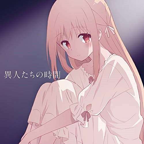 異人たちの時間メリダ=アンジェル(CV.楠木ともり)メリダアンジェルシーブイクスノキトモリ めりだあんじぇるしーぶいくすのきともり　発売日 : 2019年11月27日　種別 : CD　JAN : 4562475297331　商品番号 : E...