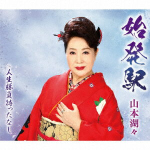 始発駅 c/w 人生勝負待ったなし山本湖々ヤマモトココ やまもとここ　発売日 : 2019年9月25日　種別 : CD　JAN : 4544708004039　商品番号 : FBCM-236【商品紹介】五木寛之作、1966『艶歌』、1977...