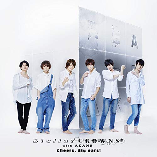 「REAL⇔FAKE」 Music CD「Cheers, Big ears!」 (通常盤)Stellar CROWNS with 朱音ステラクラウンズウィズアカネ すてらくらうんずうぃずあかね　発売日 : 2019年11月27日　種別 : ...