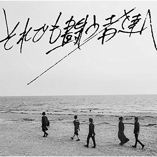 それでも闘う者達へ (通常盤)PENGUIN RESEARCHペンギンリサーチ ぺんぎんりさーち　発売日 : 2019年8月07日　種別 : CD　JAN : 4547366411546　商品番号 : VVCL-1475【商品紹介】2017...