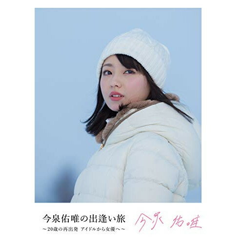 今泉佑唯の出逢い旅 〜20歳の再出発 アイドルから女優へ〜今泉佑唯イマイズミユイ いまいずみゆい　発売日 : 2019年6月05日　種別 : DVD　JAN : 4988064928125　商品番号 : AVBD-92812