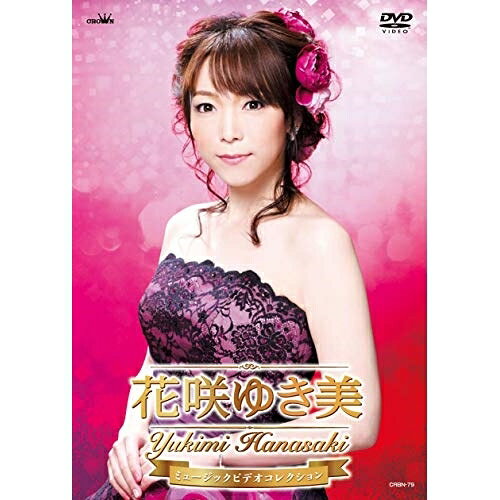 花咲ゆき美 ミュージックビデオコレクション花咲ゆき美ハナサキユキミ はなさきゆきみ　発売日 : 2019年7月03日　種別 : DVD　JAN : 4988007288996　商品番号 : CRBN-79【収録内容】DVD:11.哀愁本線2...
