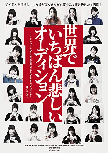 世界でいちばん悲しいオーディションBiSH/BiS/GANG PARADE/EMPiREビッシュビスギャングパレードエンパイア びっしゅびすぎゃんぐぱれーどえんぱいあ　発売日 : 2019年10月09日　種別 : DVD　JAN : 454...