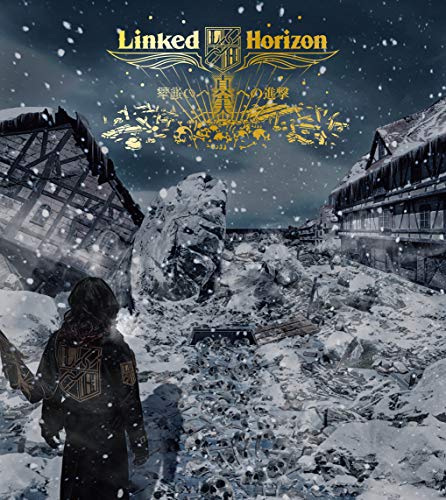 真実への進撃 (豪華スリーブ) (初回盤)Linked Horizonリンクトホライズン りんくとほらいずん　発売日 : 2019年6月19日　種別 : CD　JAN : 4988013879416　商品番号 : PCCA-4796【商品紹...