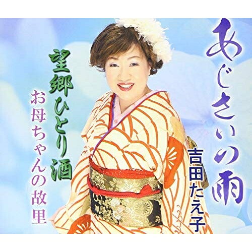 あじさいの雨/望郷ひとり酒/お母ちゃんの故里吉田たえ子ヨシダタエコ よしだたえこ　発売日 : 2019年7月10日　種別 : CD　JAN : 4573188222121　商品番号 : YZME-15212【商品紹介】サンテレビ・演歌TV....