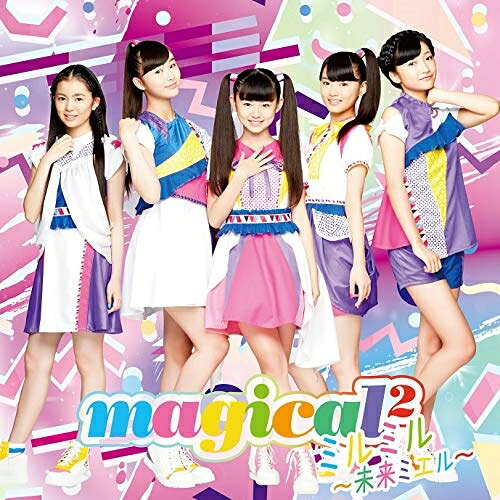 ミルミル 〜未来ミエル〜 (通常盤)magical2マジカルマジカル まじかるまじかる　発売日 : 2018年12月12日　種別 : CD　JAN : 4547366380088　商品番号 : AICL-3603【商品紹介】2018年6月に...