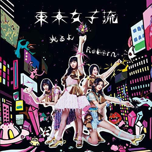 光るよ/Reborn (CD+DVD)東京女子流トウキョウジョシリュウ とうきょうじょしりゅう　発売日 : 2019年2月27日　種別 : CD　JAN : 4988064942886　商品番号 : AVCD-94288【商品紹介】”見ちゃ...