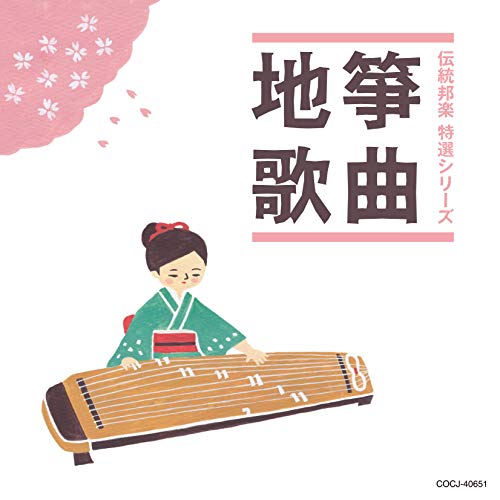 箏曲/地歌 (解説付)伝統音楽沢井忠夫、野坂恵子、藤井久仁江、米川敏子、山本邦山、米川文子、富山清琴(二代目)　発売日 : 2018年12月26日　種別 : CD　JAN : 4549767055466　商品番号 : COCJ-40651【...