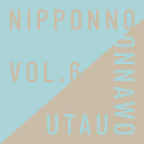 NIPPONNO ONNAWO UTAU Vol.6 (紙ジャケット) (初回生産限定盤)NakamuraEmiナカムラエミ なかむらえみ　発売日 : 2019年2月20日　種別 : CD　JAN : 4549767059310　商品番号 ...