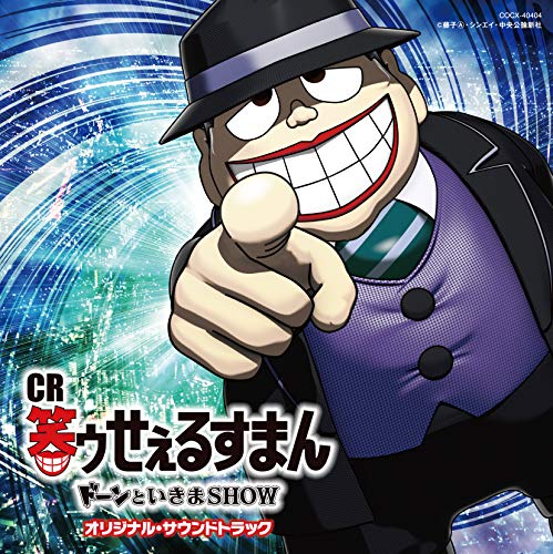 CR笑ゥせぇるすまん ドーンといきまSHOW オリジナル・サウンドトラック田中公平タナカコウヘイ たなかこうへい　発売日 : 2019年1月23日　種別 : CD　JAN : 4549767045757　商品番号 : COCX-40404【...