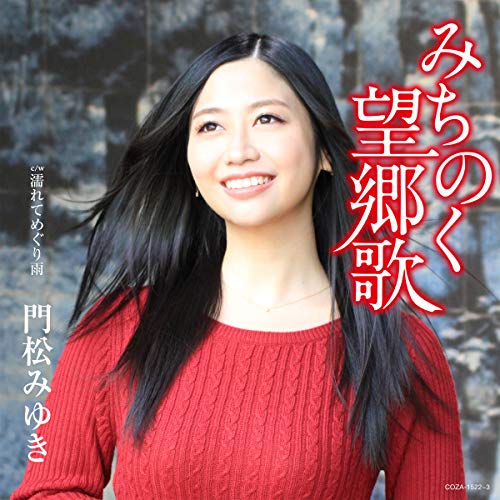 みちのく望郷歌 (CD+DVD) (生産限定盤)門松みゆきカドマツミユキ かどまつみゆき　発売日 : 2019年2月27日　種別 : CD　JAN : 4549767059402　商品番号 : COZA-1522【商品紹介】太くどっしりとし...