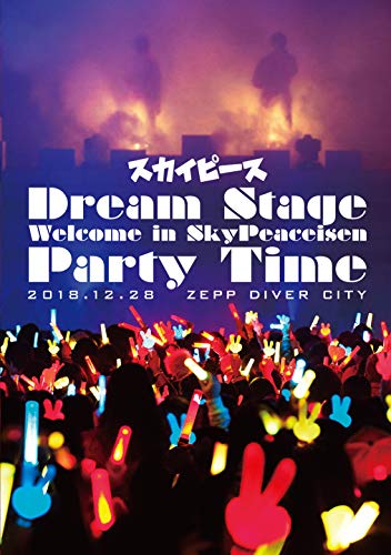 Dream Stage Welcome in SkyPeaceisen Party Time (通常版)スカイピースすかいぴーす　発売日 : 2019年3月06日　種別 : DVD　JAN : 4547366391527　商品番号 : ES...